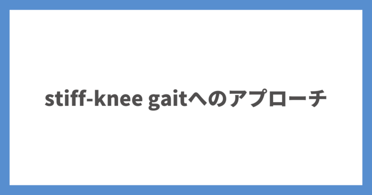 膝関節疾患でみられる“棒足歩行”に対するリハビリ戦略【意識すべきは足部】 | リハビリタイムズ