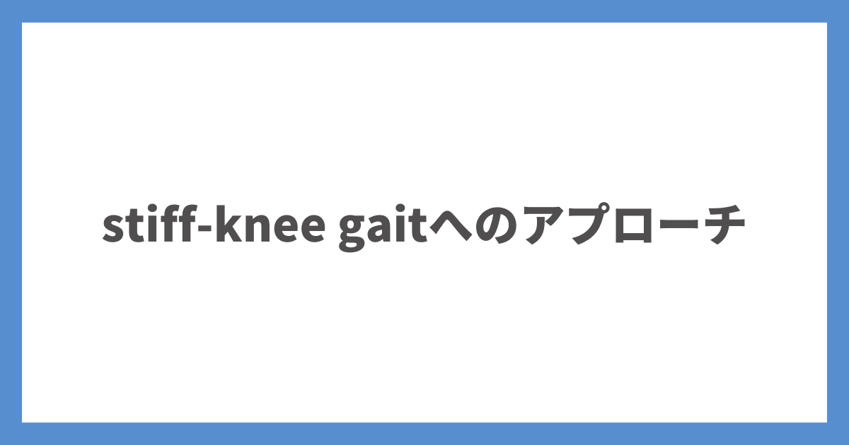 膝関節疾患でみられる“棒足歩行”に対するリハビリ戦略【意識すべきは足部】 | リハビリタイムズ